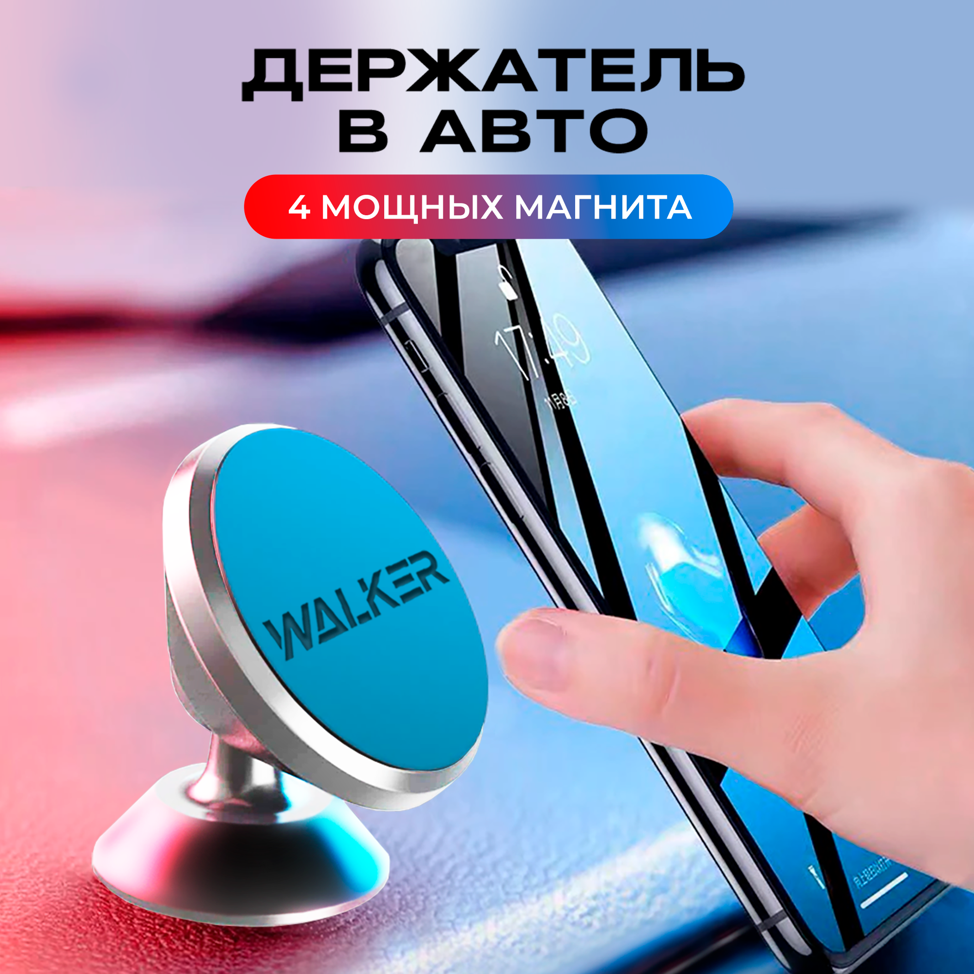 Магнитный держатель для телефона, WALKER, WCX-02, серебристый, клеевая основа // подставка для телефона, держатель для телефона в машину, попсокет