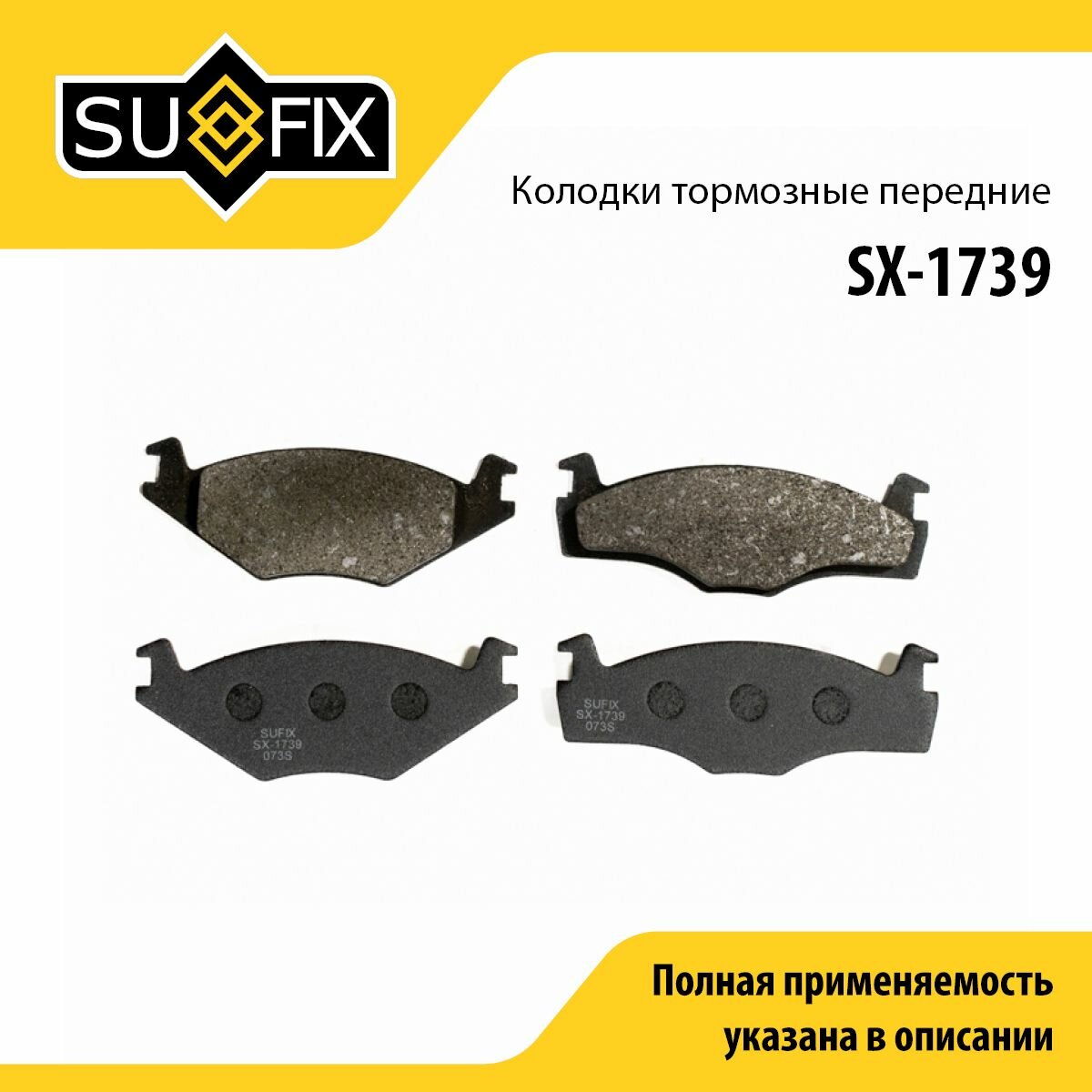 Колодки тормозные передние SUFIX SX-1739