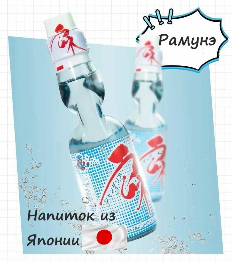 Лимонад Рамунэ 200мл вкус японии, Hatakosen