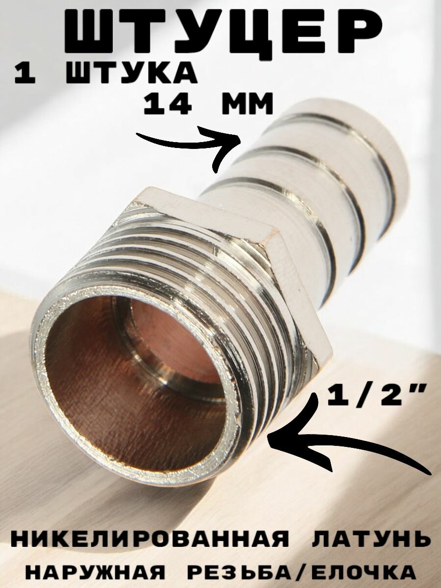 Штуцер (переходник) наружная резьба 1/2" елочка 14 мм под шланг, никелированная латунь