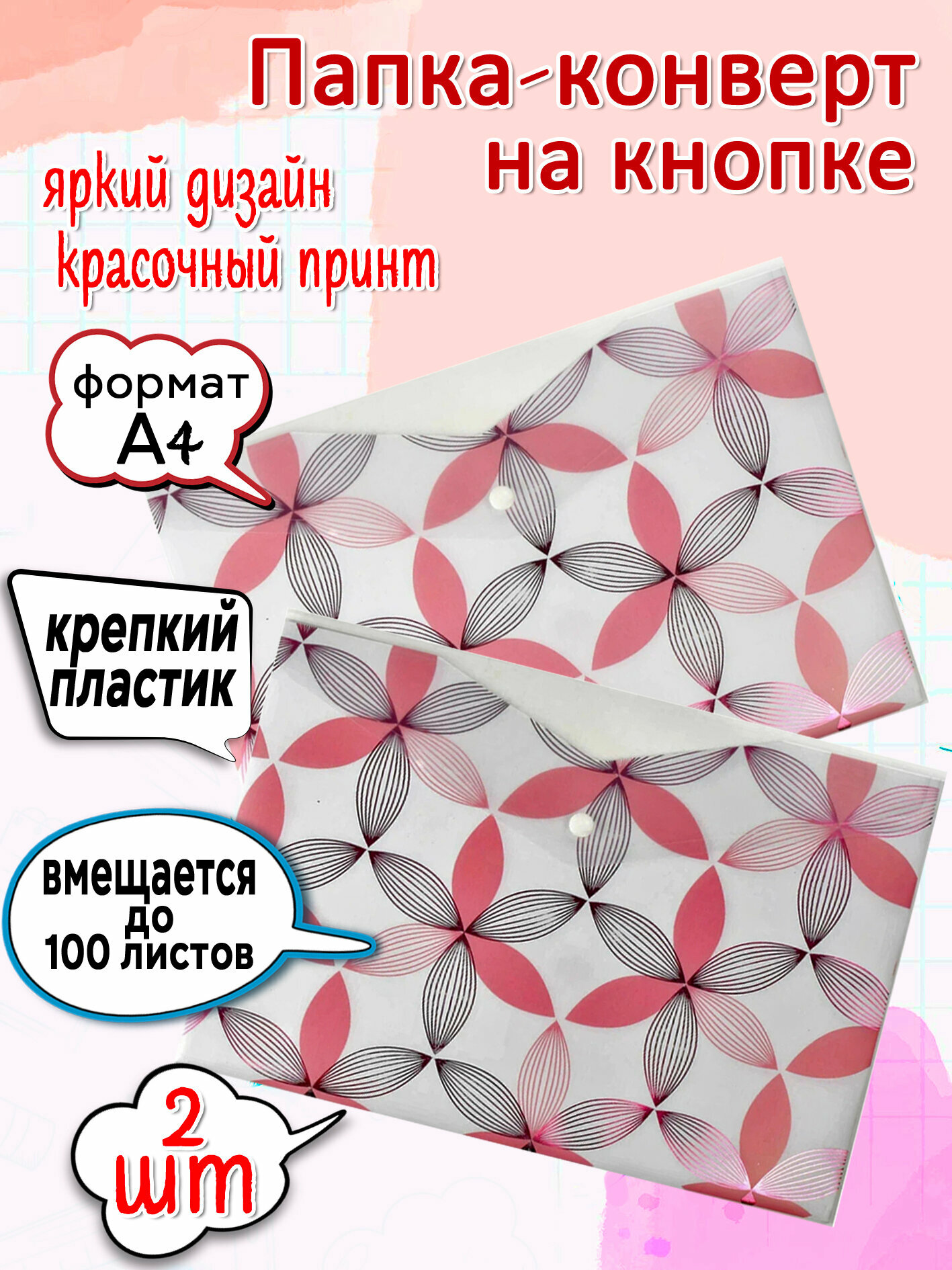 Папка-конверт для документов на кнопке А- 4 - 2 шт.