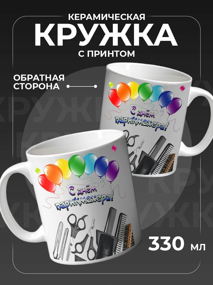 Керамическая кружка с принтом, для чая и кофе, 330 мл, С днем парикмахера