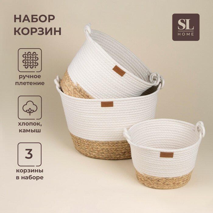 Корзины для хранения SL Home, плетёные, ручной работы, 3 шт, 24×21×17 см, 30×25×22 см, 35×30×27 см