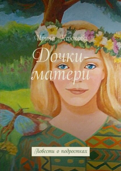 Дочки-матери [Цифровая книга]