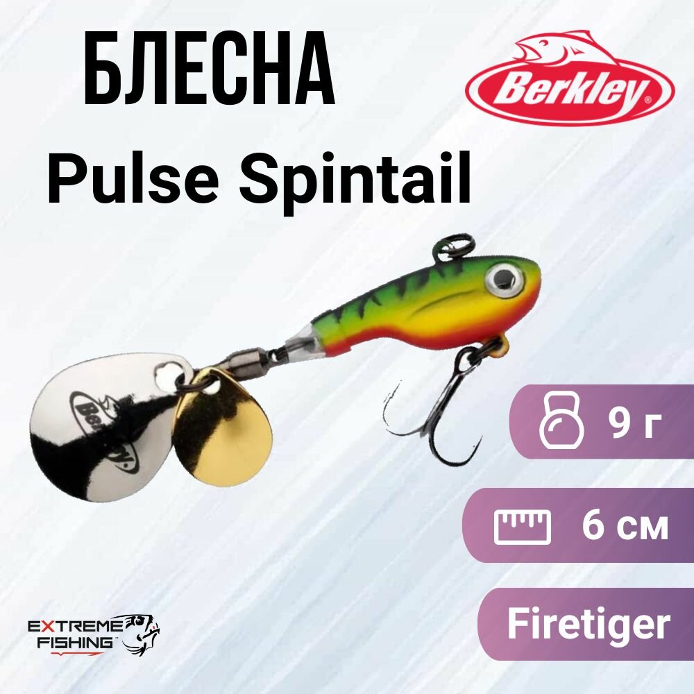 Спинтейл Berkley Pulse Spintail Firetiger, 9 г, 6 см, тройной крючок