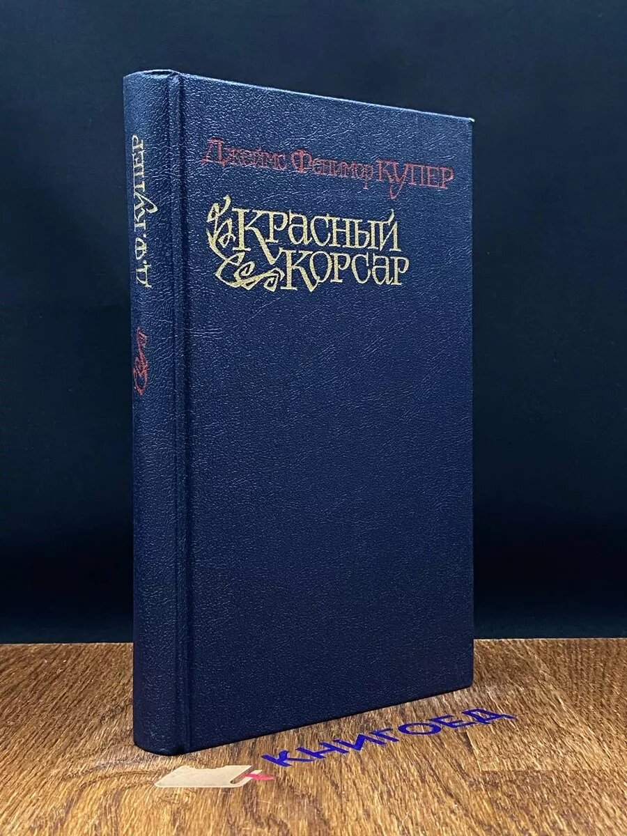 Книга. Красный корсар 1990 (2039359377516)
