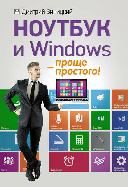 Ноутбук и Windows – проще простого! [Цифровая книга]