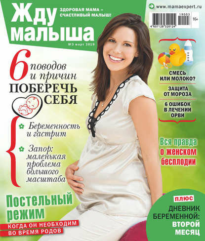 Жду малыша №03/2019 [Цифровая книга]