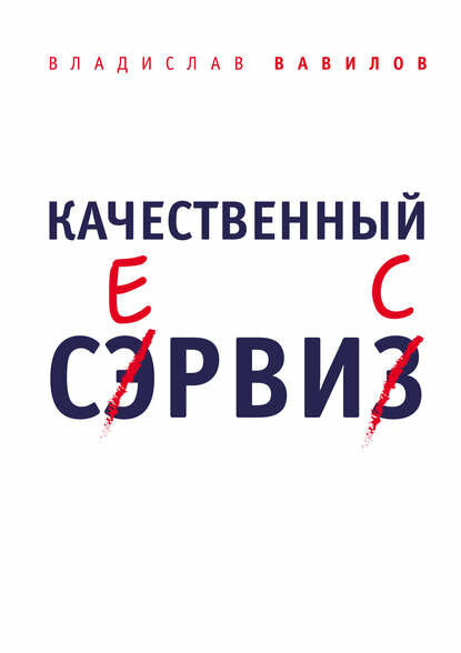 Качественный сервис. 36 правил обслуживания клиентов в салоне красоты и фитнес-центре [Цифровая книга]
