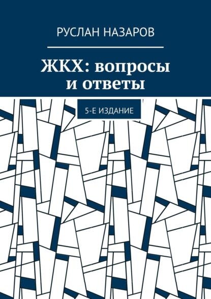 ЖКХ: вопросы и ответы. 5-е издание [Цифровая книга]