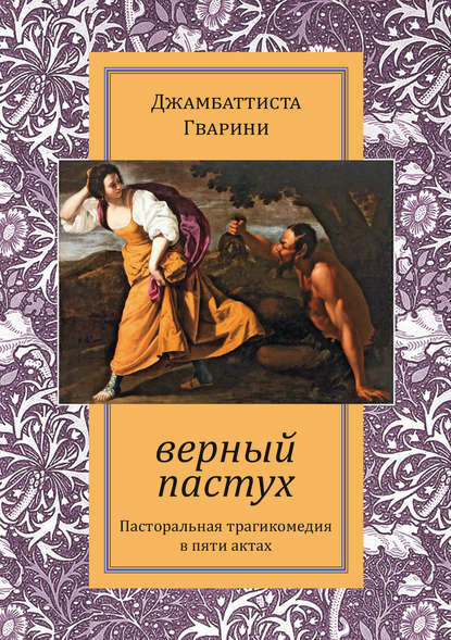 Верный пастух [Цифровая книга]