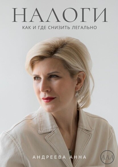 Налоги. Как и где снизить легально [Цифровая книга]
