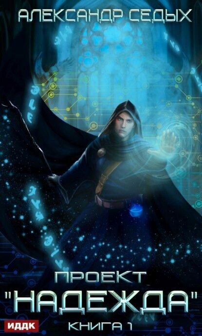 Проект «Надежда». Книга 1 [Цифровая книга]