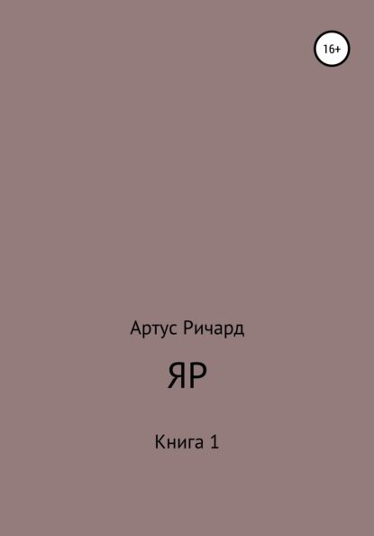 Яр. Книга 1 [Цифровая книга]