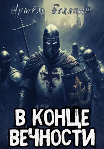 В конце вечности [Цифровая книга]