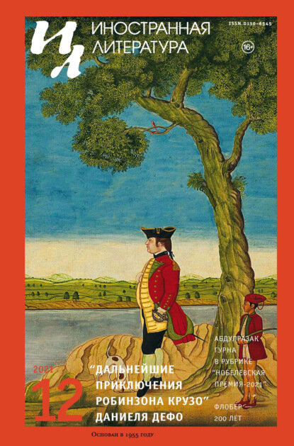 Иностранная литература №12/2021 [Цифровая книга]