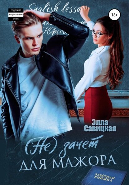 (Не)зачёт для мажора [Цифровая книга]