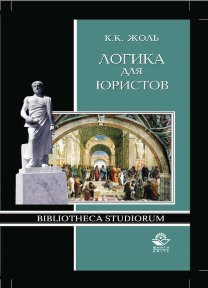 Логика для юристов [Цифровая книга]