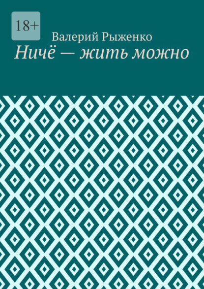 Ничё – жить можно [Цифровая книга]