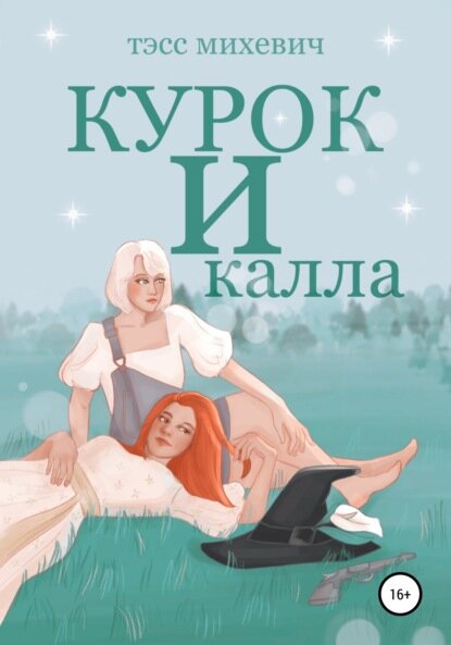 Курок и калла [Цифровая книга]