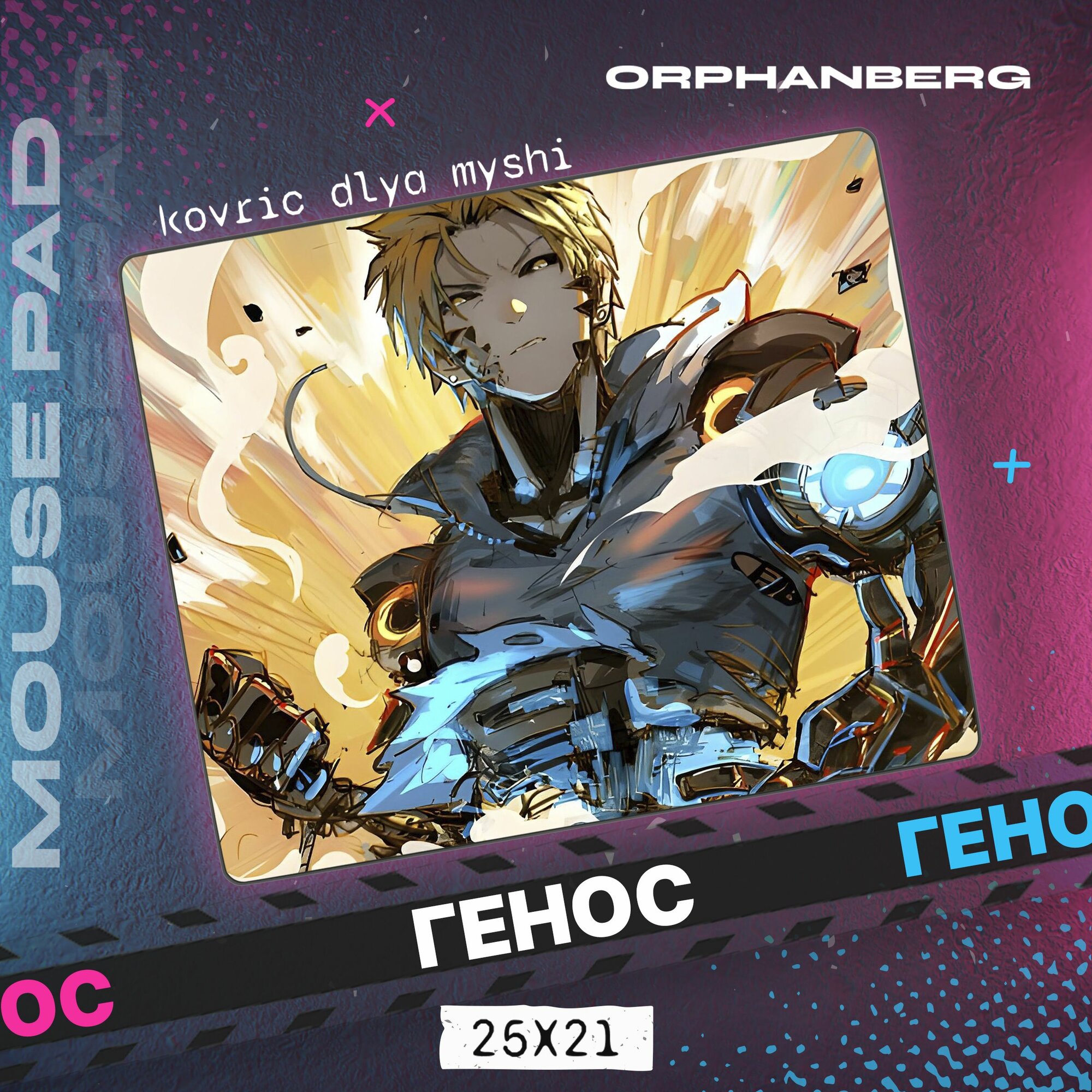 Коврик для мыши Берсерк Генос