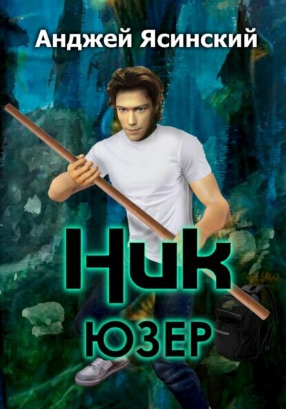 Ник. Юзер [Цифровая книга]