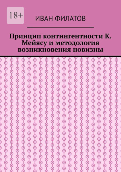 Принцип контингентности К. Мейясу и методология возникновения новизны [Цифровая книга]