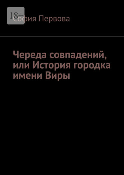 Череда совпадений, или История городка имени Виры [Цифровая книга]