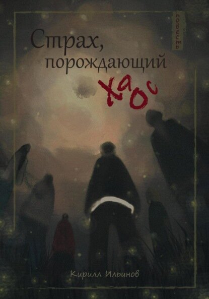 Страх, порождающий хаос [Цифровая книга]