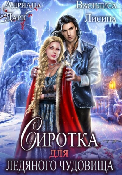 Сиротка для Ледяного чудовища [Цифровая книга]