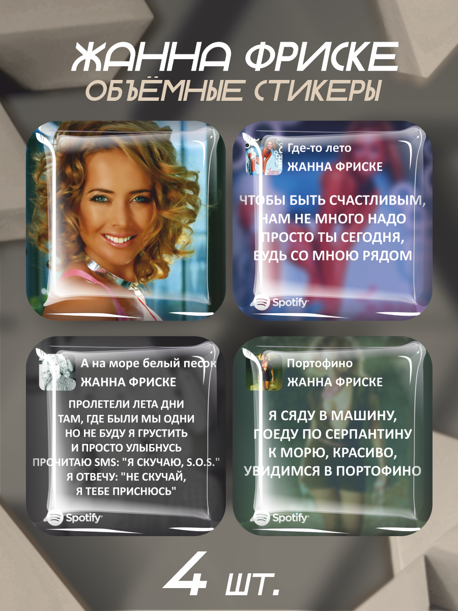 Наклейки на телефон 3D стикеры Жанна Фриске Белый песок