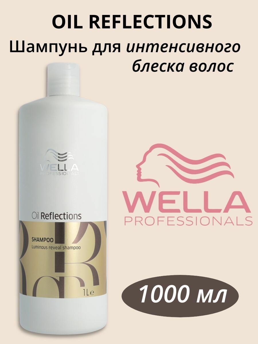 Wella Professionals Шампунь для интенсивного блеска волос Oil Reflections, 1000 мл