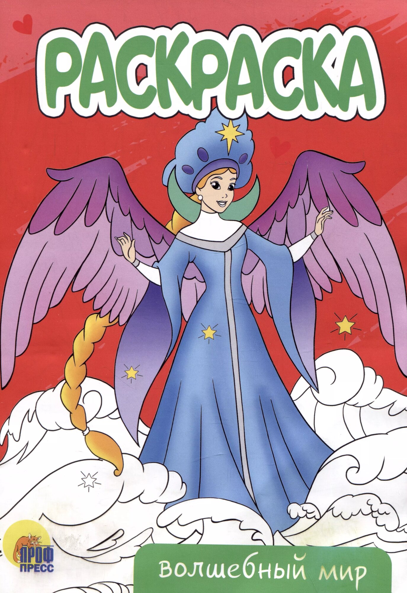 Раскраска А5 эконом. Волшебный МИР