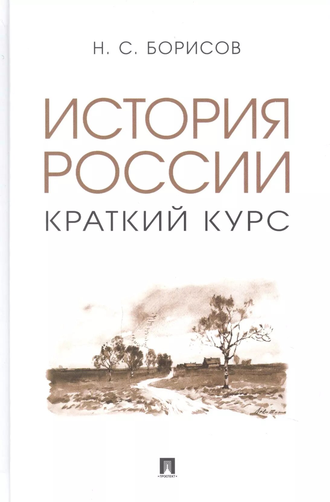 История России. Краткий курс