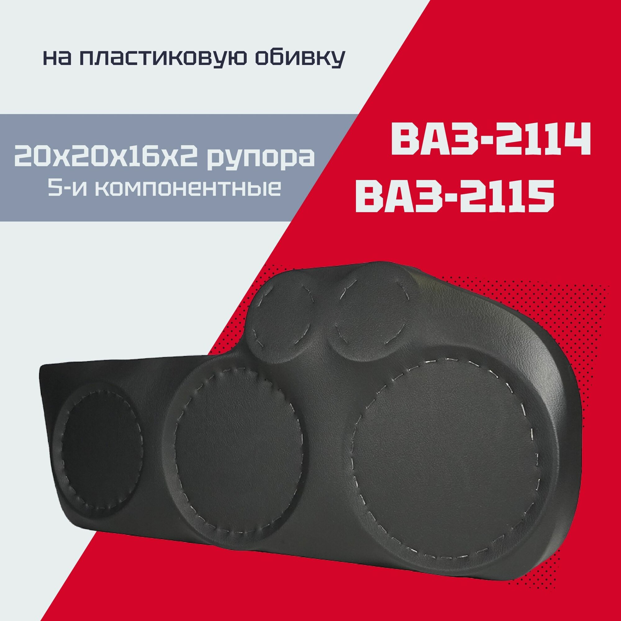 Акустические подиумы ВАЗ 2114, 2115 (20х20х16х2 рупорных твитера) / на пластиковую обивку