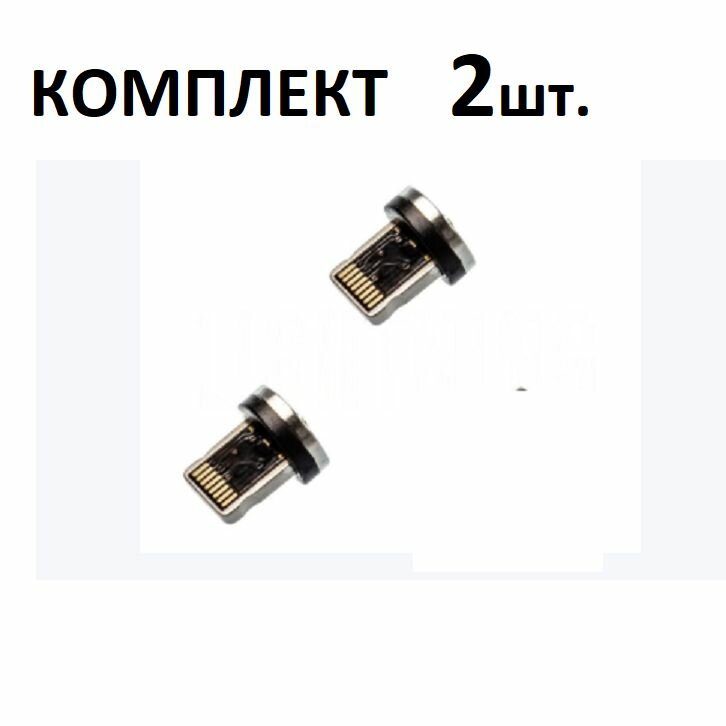 Комплект 2шт: Коннекторы магнитные для магнитного кабеля Lightning-айфон, айпад , 360 градусов (круглый) / коннектор , насадка