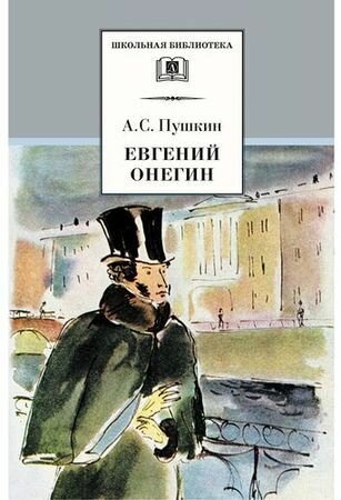 Книги Детская литература Школьная библиотека Пушкин А. С. Евгений Онегин, 2023 г 7Бц, 206 стр