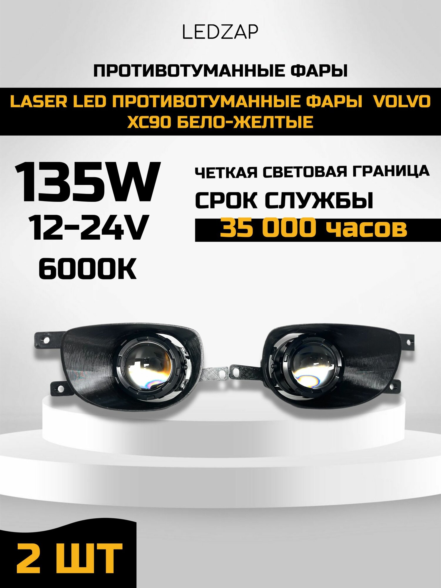Противотуманные фары Laser Led ПТФ VOLVO XC90 бело-желтые
