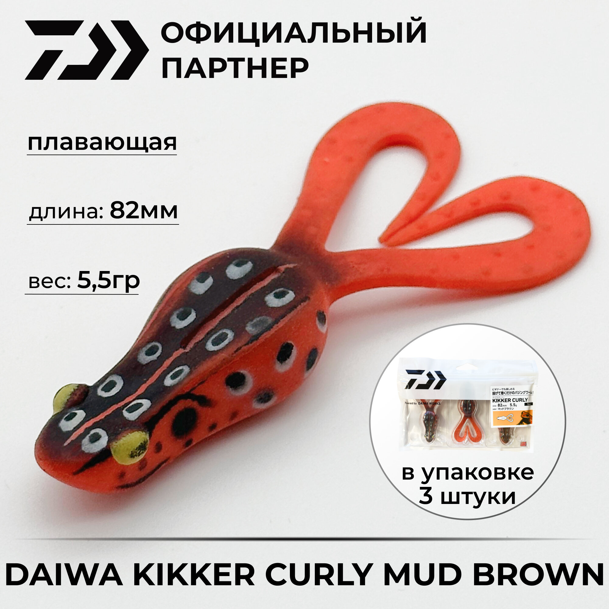 Приманка силиконовая DAIWA Bait Junkie Kikker Curly Mud brown 1 упаковка