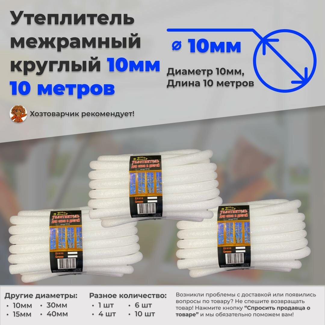 Утеплитель межрамный круглый 10мм 10метров поролон ППЭ - 3шт