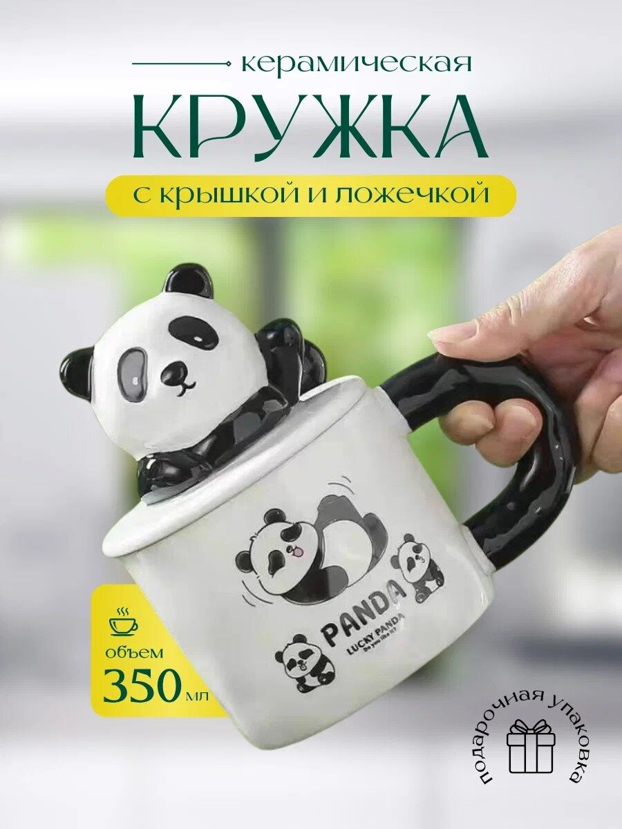 Кружка Madam Wong "Панда", керамика, 350мл, для СВЧ, с крышкой и ложкой