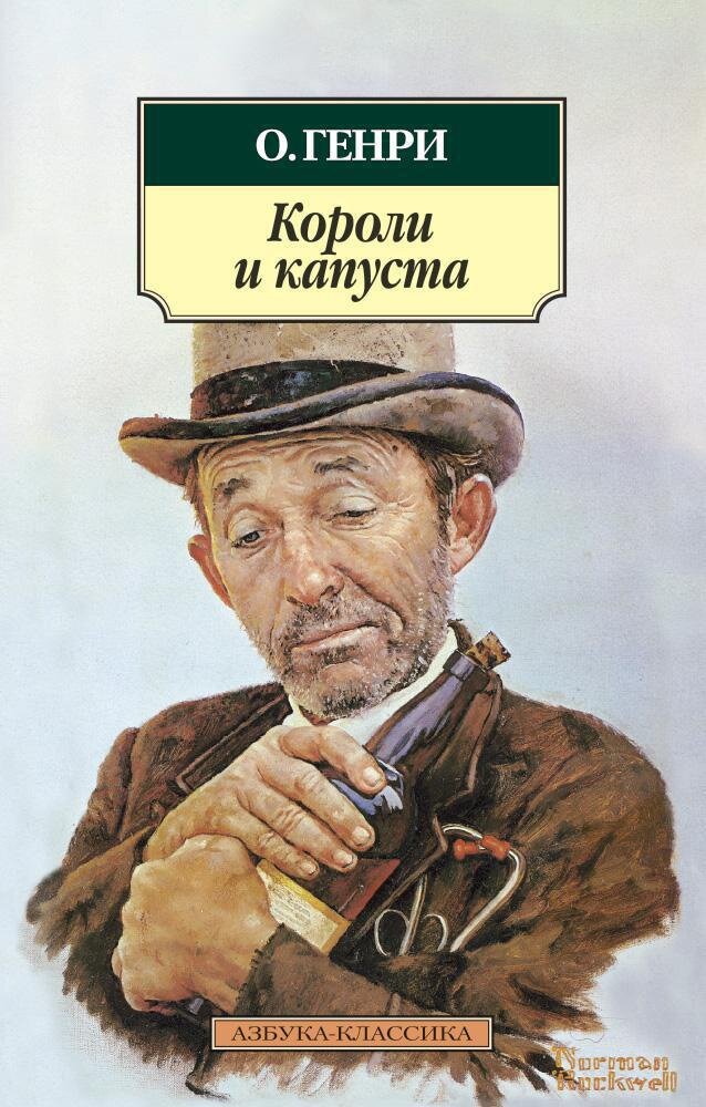 Короли и капуста / О. Генри