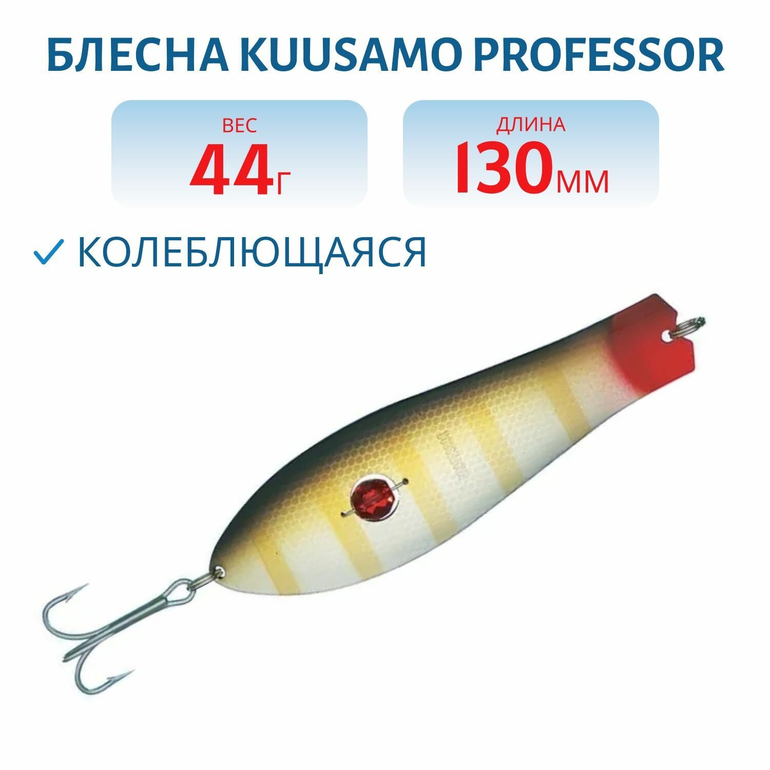 Блесна рыболовная Kuusamo "Professor 0, размер 130/44, цвет GR/G/S-S, с бусинкой