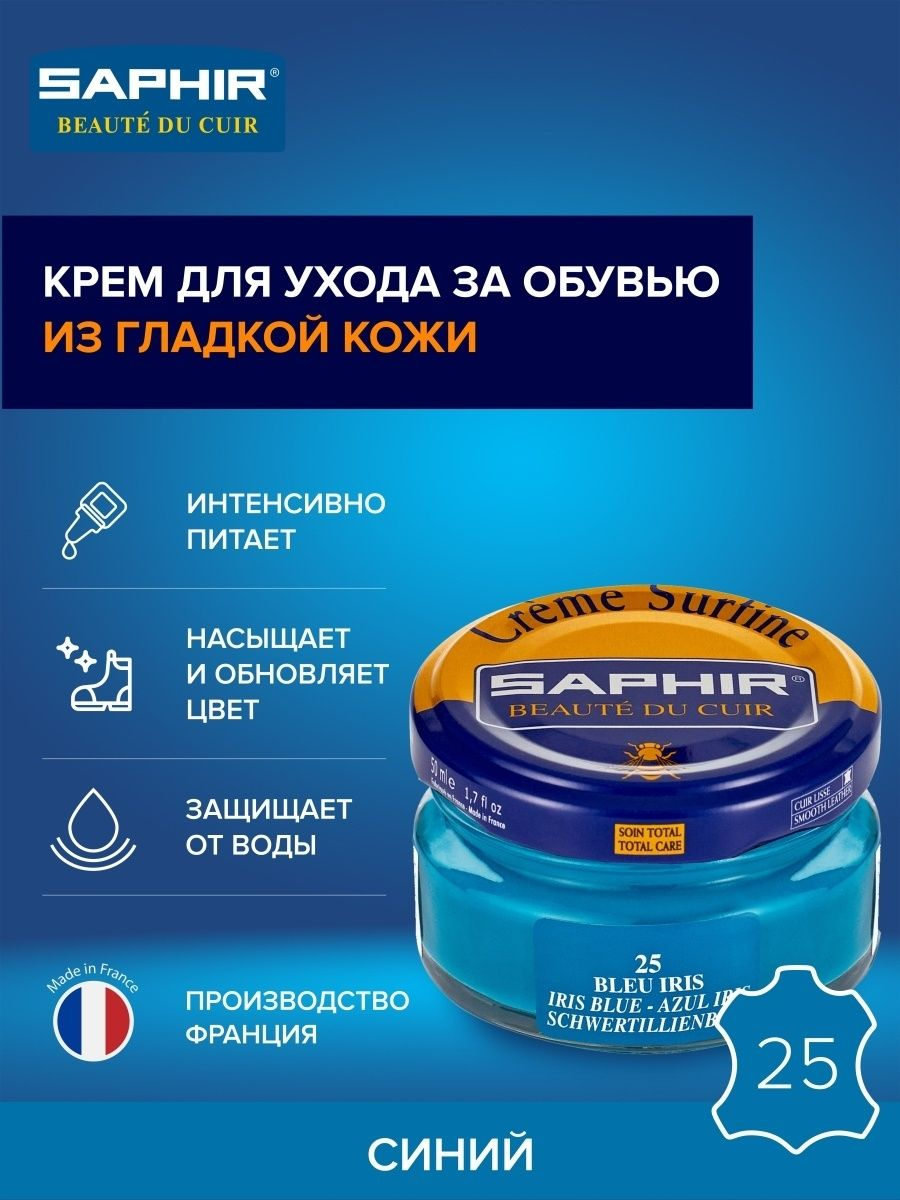 Крем Saphir Creme Surfine для обуви из гладкой кожи 50 мл, цвет 25 синий