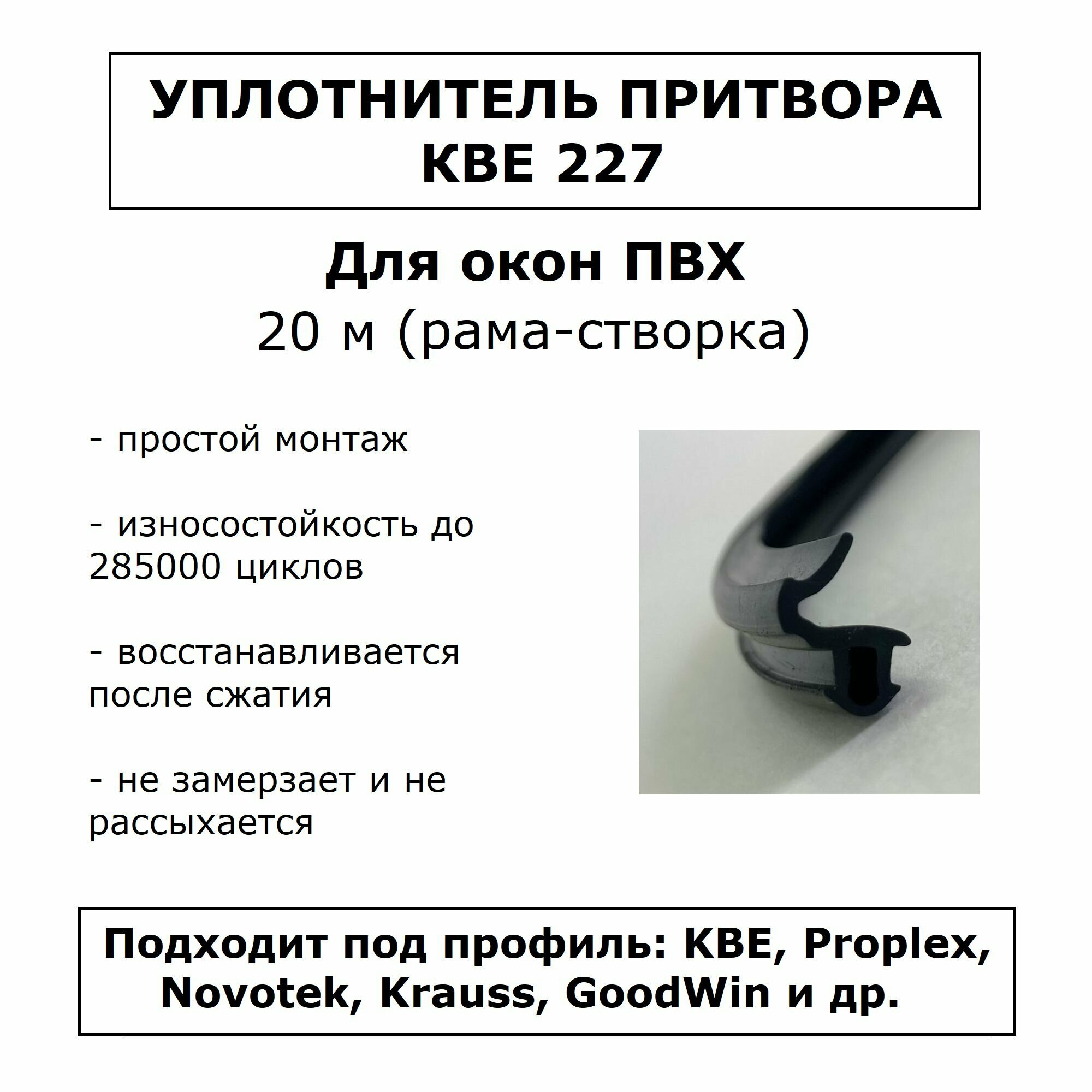 Уплотнитель 227 для пластикового окна - 20 метров