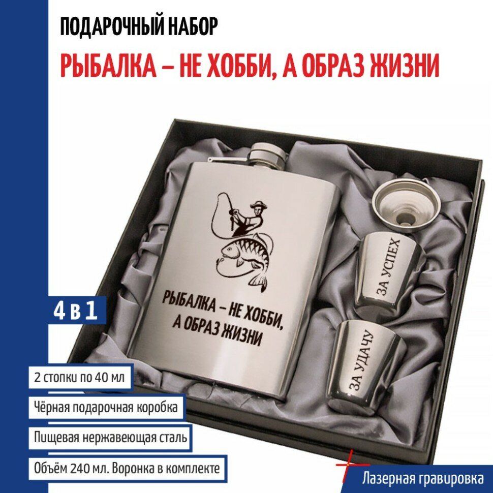 Набор "Рыбалка - не хобби, а образ жизни" (фляжка, стопки, воронка)