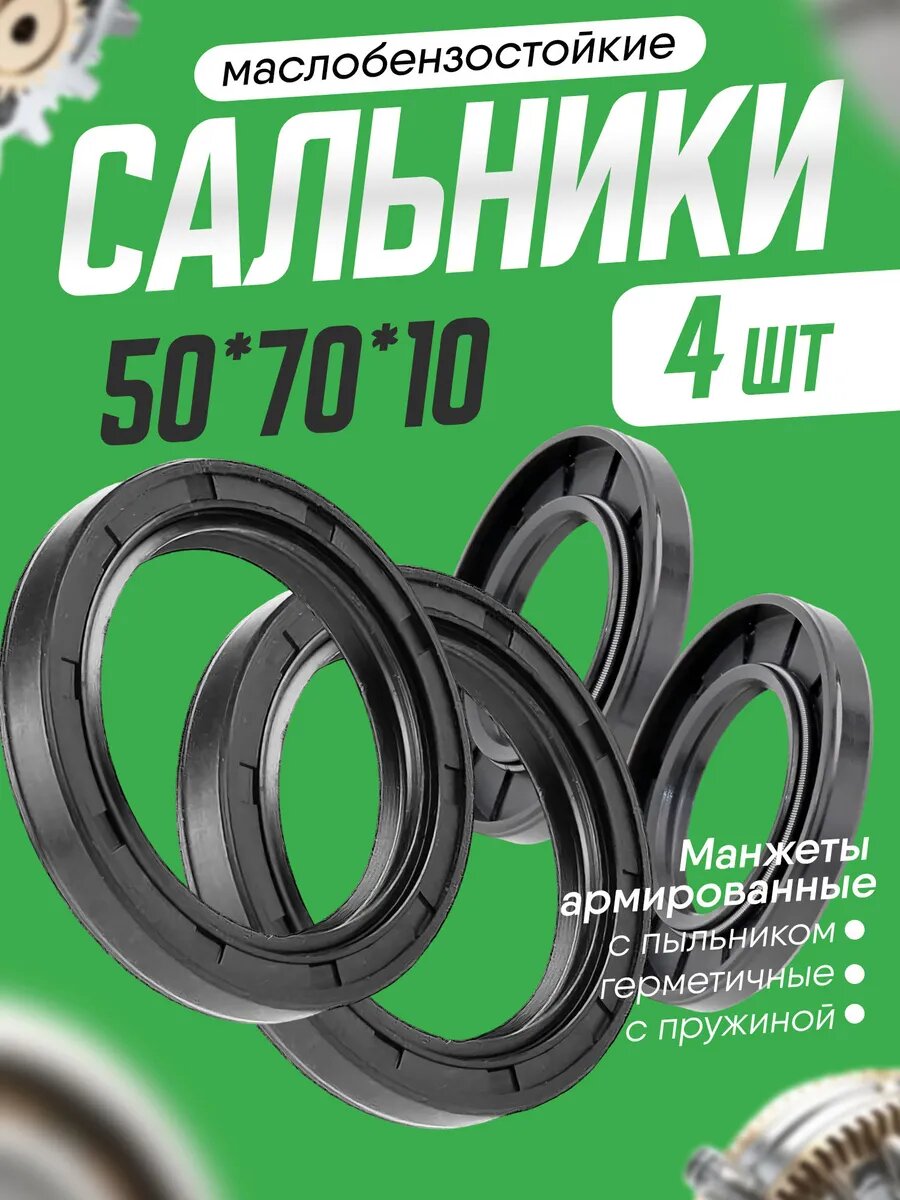 Сальник 50х70х10 (манжета армированная TC , комплект 4 шт.)