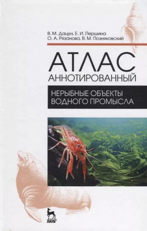 Атлас аннотированный. Нерыбные объекты водного промысла. Учебно-справочн. пос, 1-е изд
