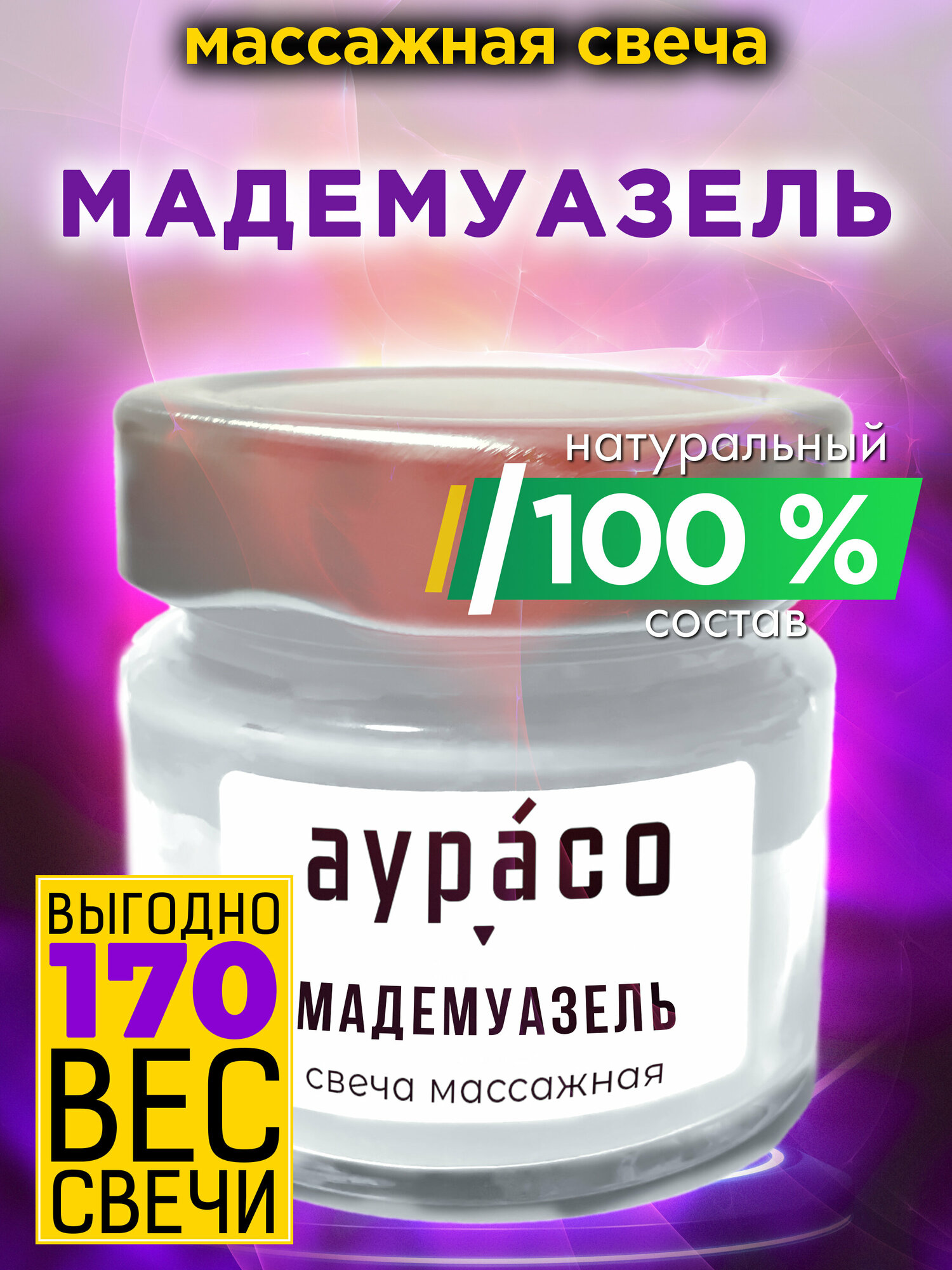 Мадемуазель - натуральное массажное масло, ароматическая массажная свеча Аурасо из 100 % соевого воска, крем-свеча натуральная, 1 шт.