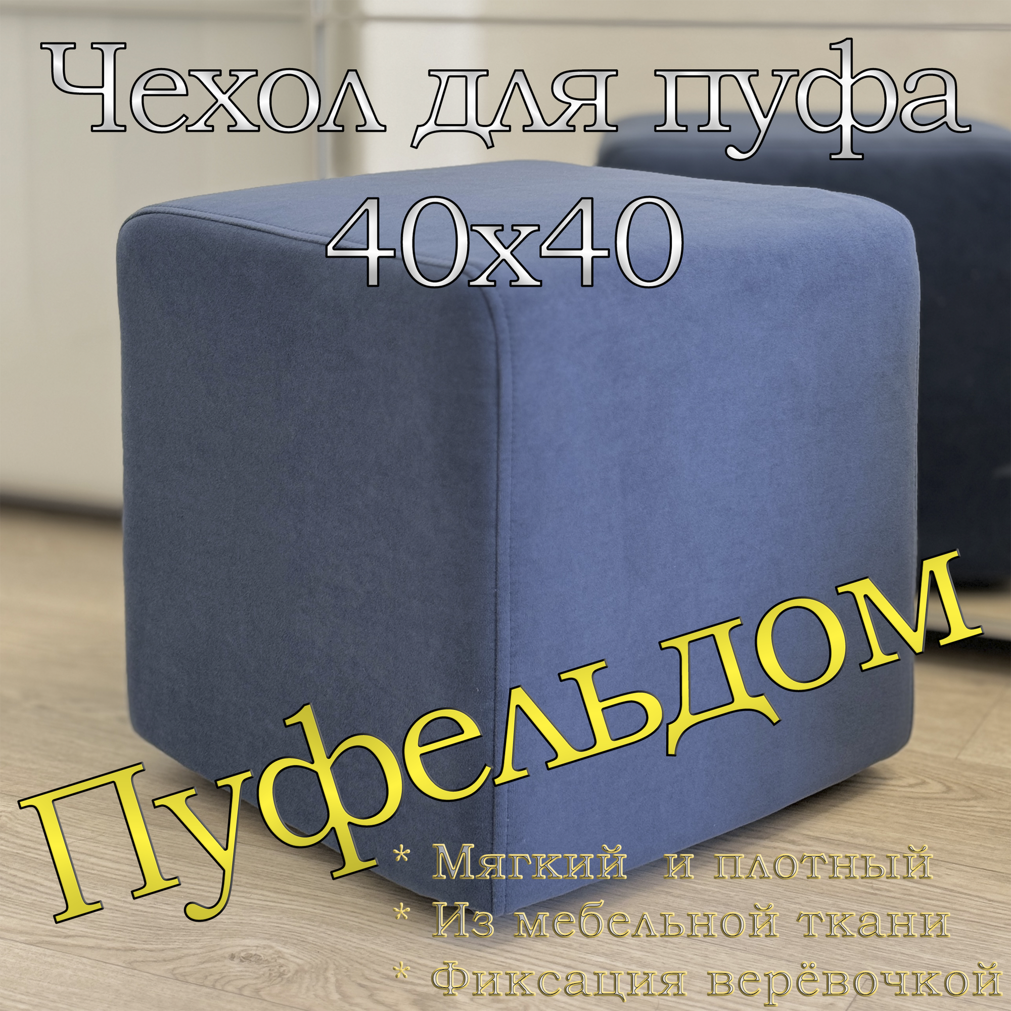Чехол 40х40х45 на пуфик квадратный (синий)